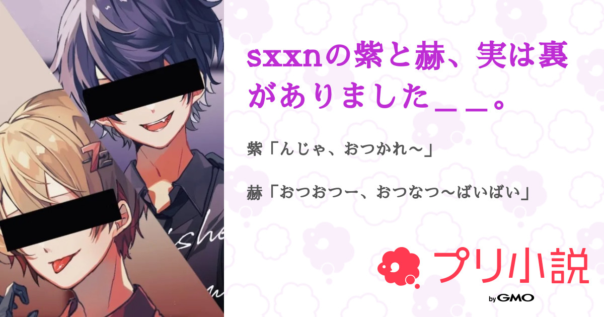 第6話：Chapter.5（sxxnの紫と赫、実は裏がありました__。）｜無料スマホ夢小説ならプリ小説 byGMO